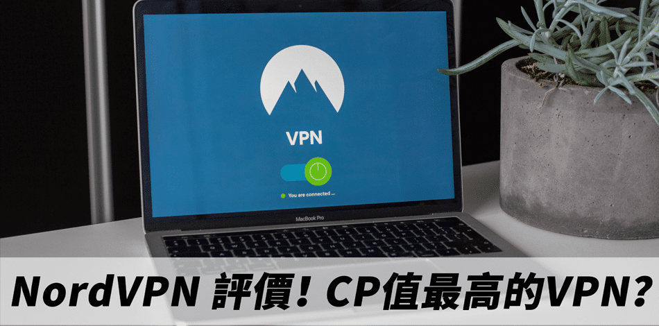【NordVPN 評價】5年使用經驗分享，號稱第一VPN品牌好用嗎？