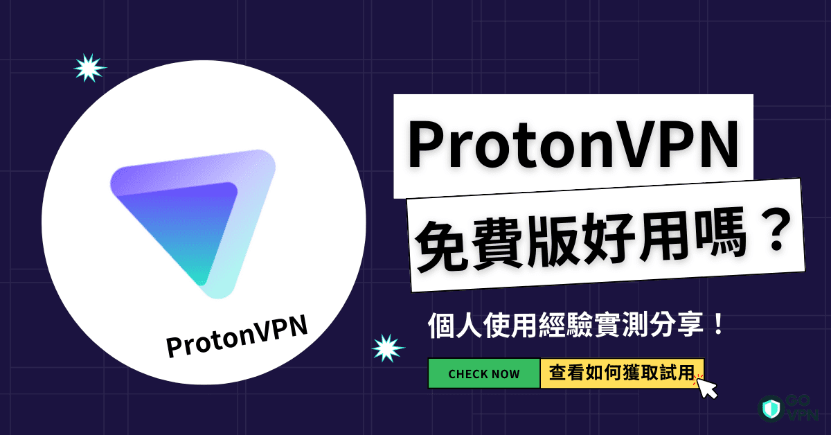 2024年最佳四款高速 VPN、搞懂挑選原則，讓速度快速提升！ | GOVPN