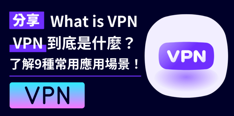想知道 VPN 是什麼？3分鐘帶你全面了解 VPN 基本概念與用途！