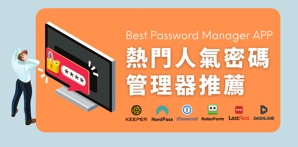 【密碼管理APP】最安全6款密碼管理器推薦及評價｜免費與付費