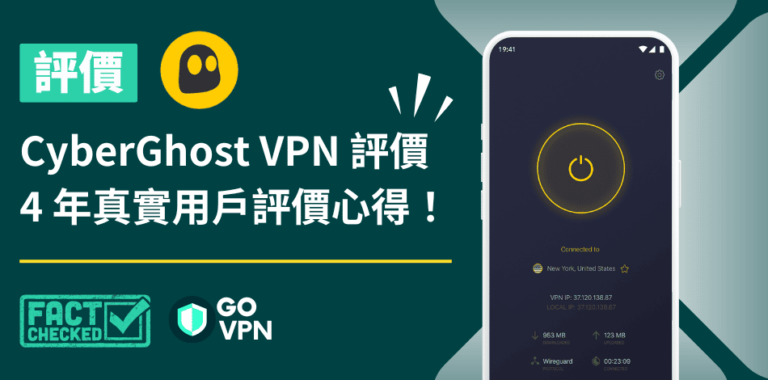 CyberGhost VPN 評價｜優缺點分析 + 4年真實用戶評價心得！