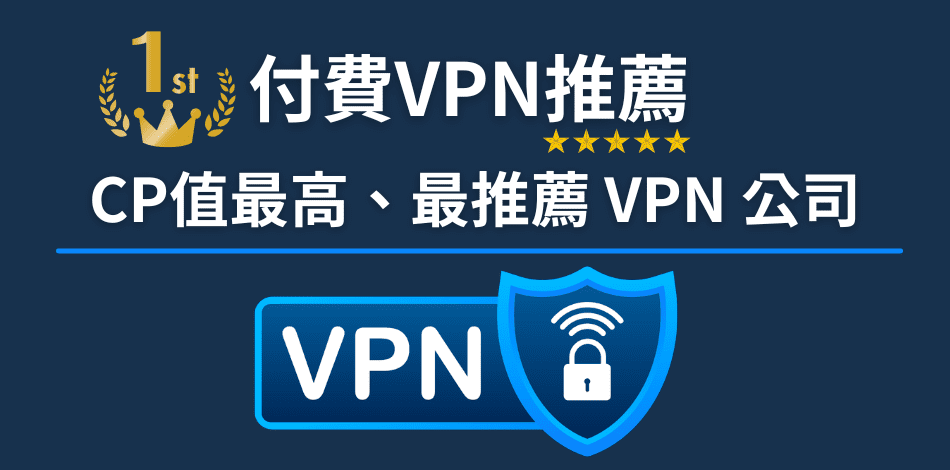 付費VPN推薦｜CP值最高4款付費VPN輕鬆跨區各國與保護隱私！
