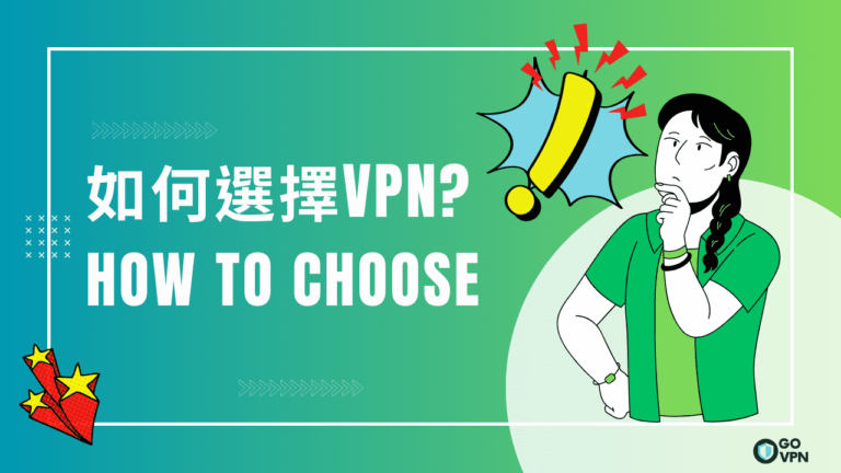 便宜VPN推薦｜最佳4款便宜好用VPN、以超低價享受高安全VPN！