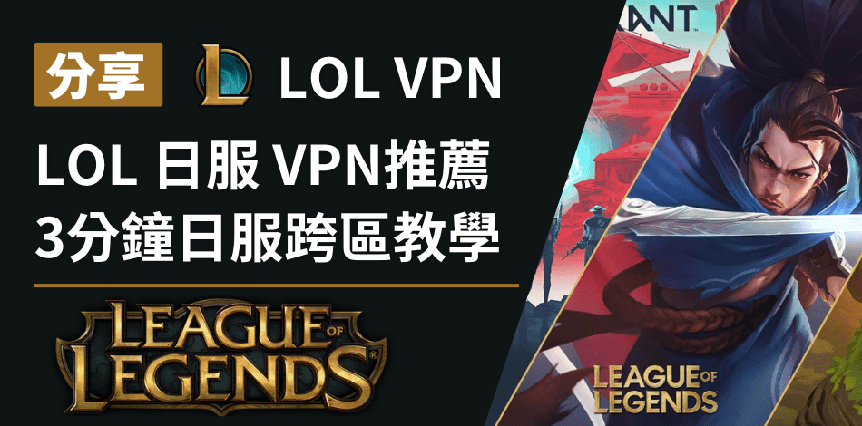 LOL日服VPN推薦｜3分鐘英雄聯盟日服跨區教學、解決網絡延遲！ | GOVPN