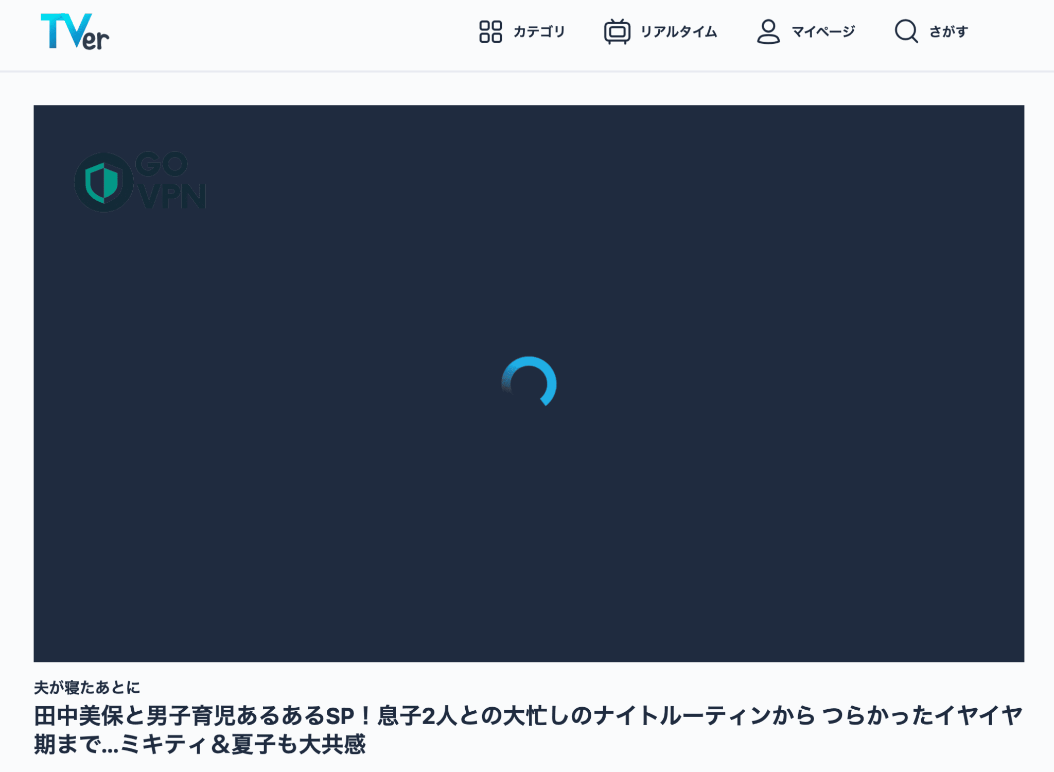 TVer VPN｜海外不能看？教你用 VPN 解決日本地區限制問題！ | GOVPN
