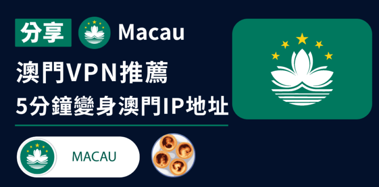 想獲取澳門IP位址？分享4款好用澳門VPN推薦給你！ | GOVPN