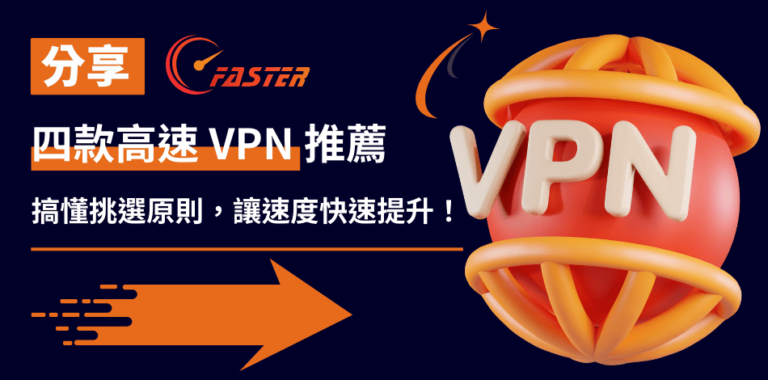 2024年最佳四款高速 VPN、搞懂挑選原則，讓速度快速提升！ | GOVPN