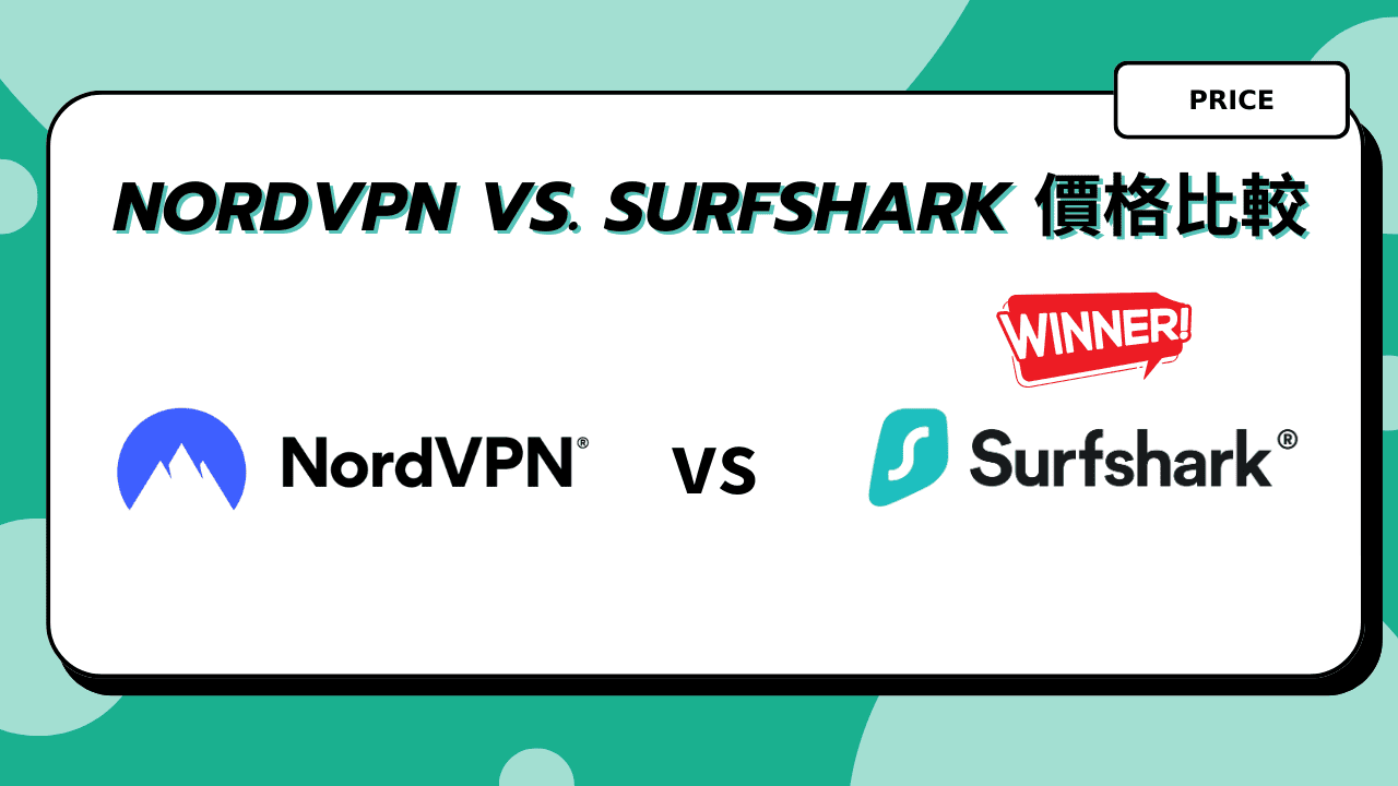 NordVPN Vs Surfshark 比較｜熱門兩款 VPN 品牌最好是誰？