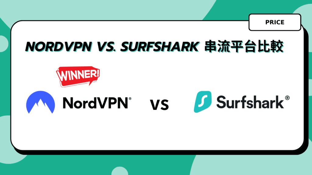 NordVPN Vs Surfshark 比較｜熱門兩款 VPN 品牌最好是誰？