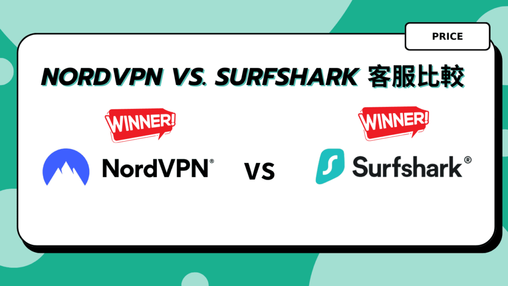 NordVPN Vs Surfshark 比較｜熱門兩款 VPN 品牌最好是誰？