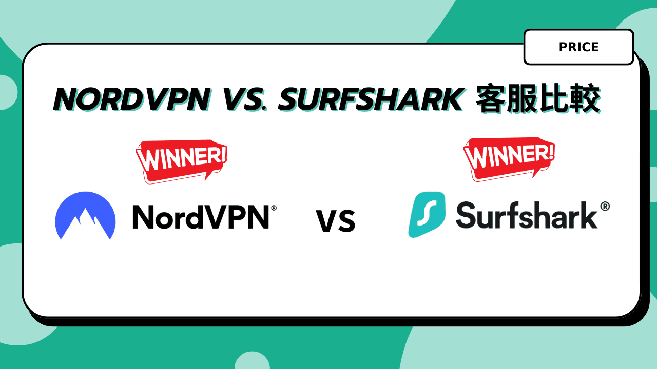 NordVPN Vs Surfshark 比較｜熱門兩款 VPN 品牌最好是誰？