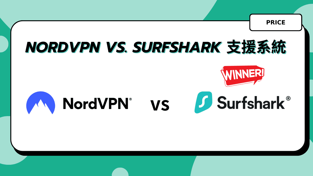 NordVPN Vs Surfshark 比較｜熱門兩款 VPN 品牌最好是誰？