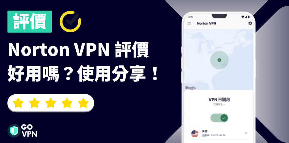 2024年最佳四款高速 VPN、搞懂挑選原則，讓速度快速提升！ | GOVPN