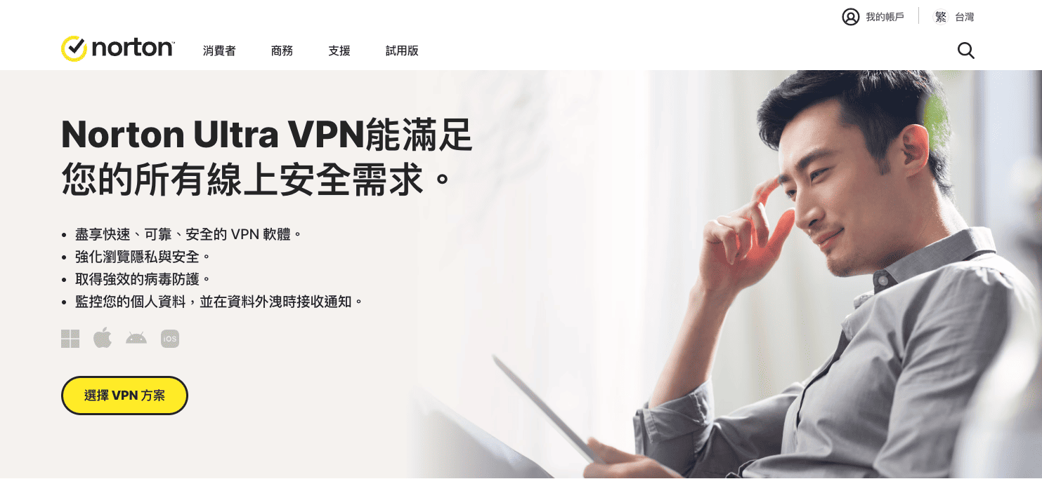 Norton VPN 評價｜Norton Ultra VPN 好用嗎？是否值得花錢使用？