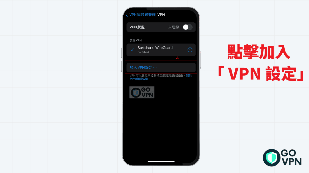 【教學】iPhone VPN 設定｜教你用最簡單方法設定 iPhone VPN！