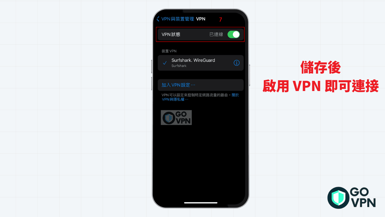 【教學】iPhone VPN 設定｜教你用最簡單方法設定 iPhone VPN！