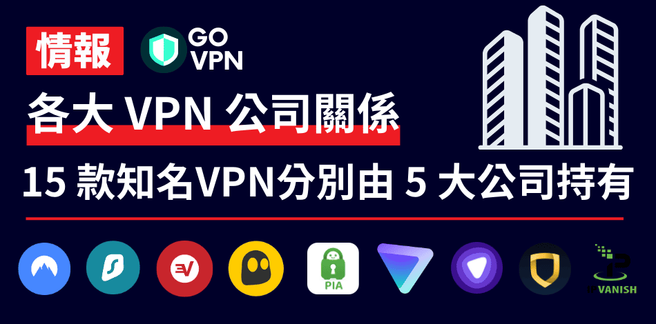 【情報】各大VPN公司關係｜15 款知名VPN分別由5大公司持有！ | GOVPN