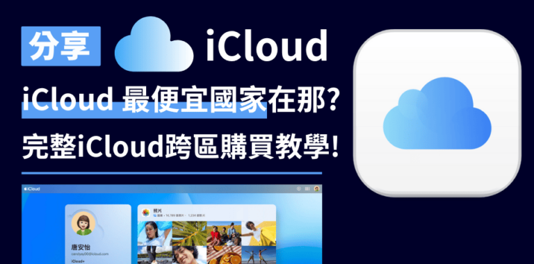 iCloud 最便宜國家在那？教你完整 iCloud 跨區購買教學【2025】